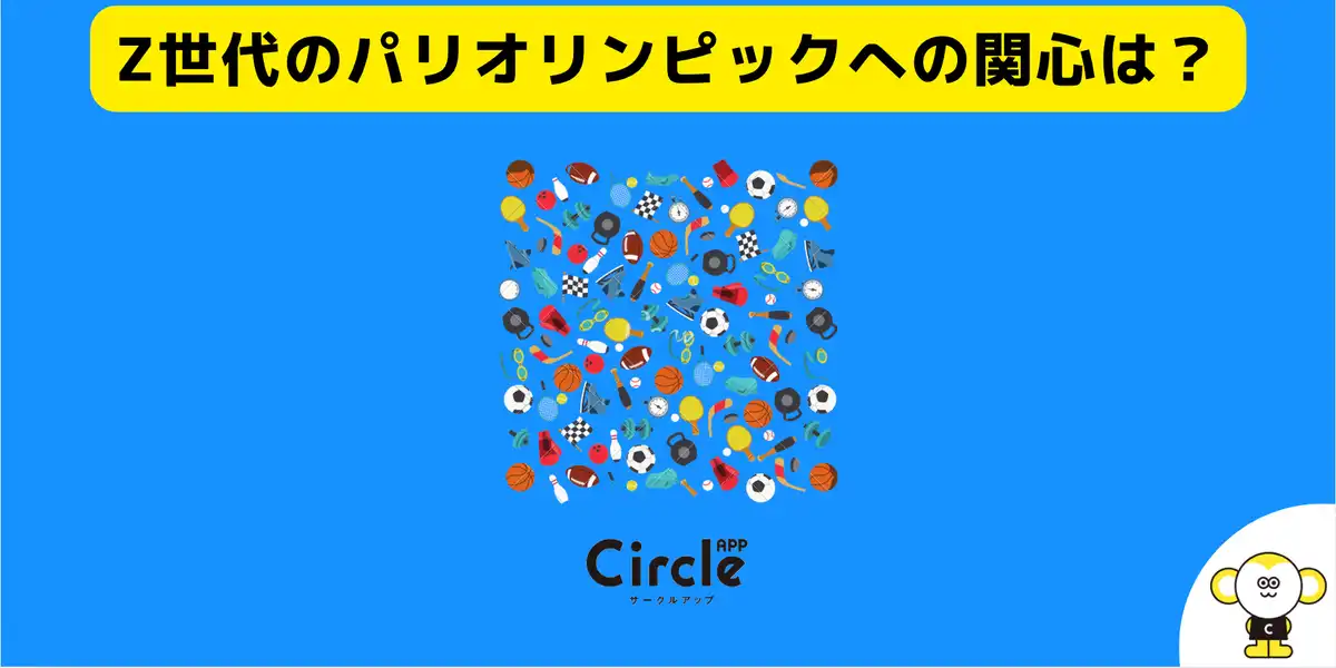 CircleApp | サークルアップ ー 【Z世代のホンネ調査】現役大学生の30％がパリオリンピックに関心がないと回答。