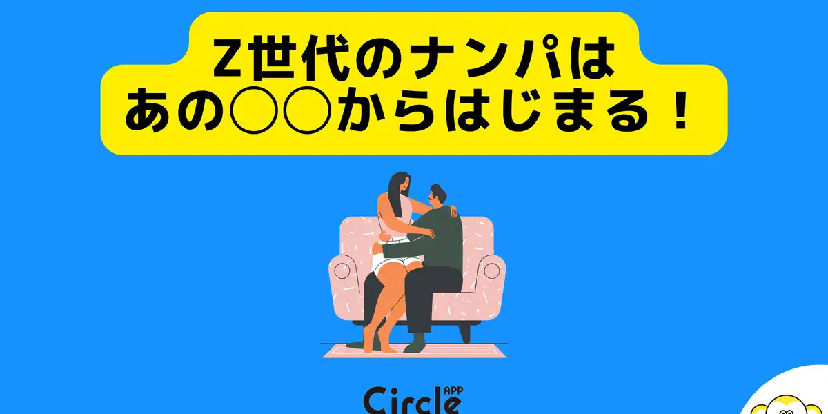 CircleApp | サークルアップ ー Z世代のナンパはあの からはじまる！