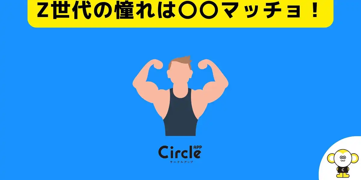 CircleApp | サークルアップ ー Z世代の憧れは〇〇マッチョ！