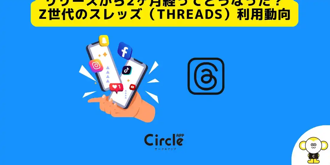 CircleApp | サークルアップ ー Z世代のスレッズ（Threads）利用率は？