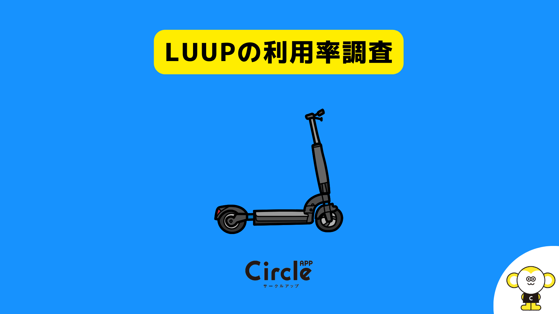 CircleApp | サークルアップ ー 大学生のLUUP利用率調査。大学生のLUUP利用率は11.5%。