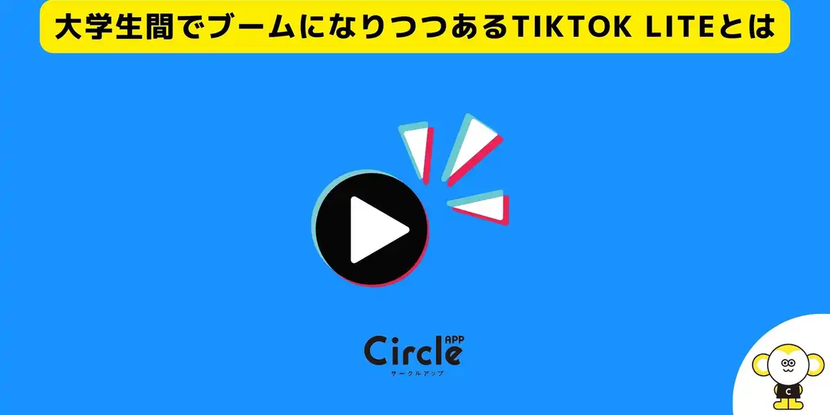 CircleApp | サークルアップ ー 大学生間でブームになりつつあるTiktok liteとは
