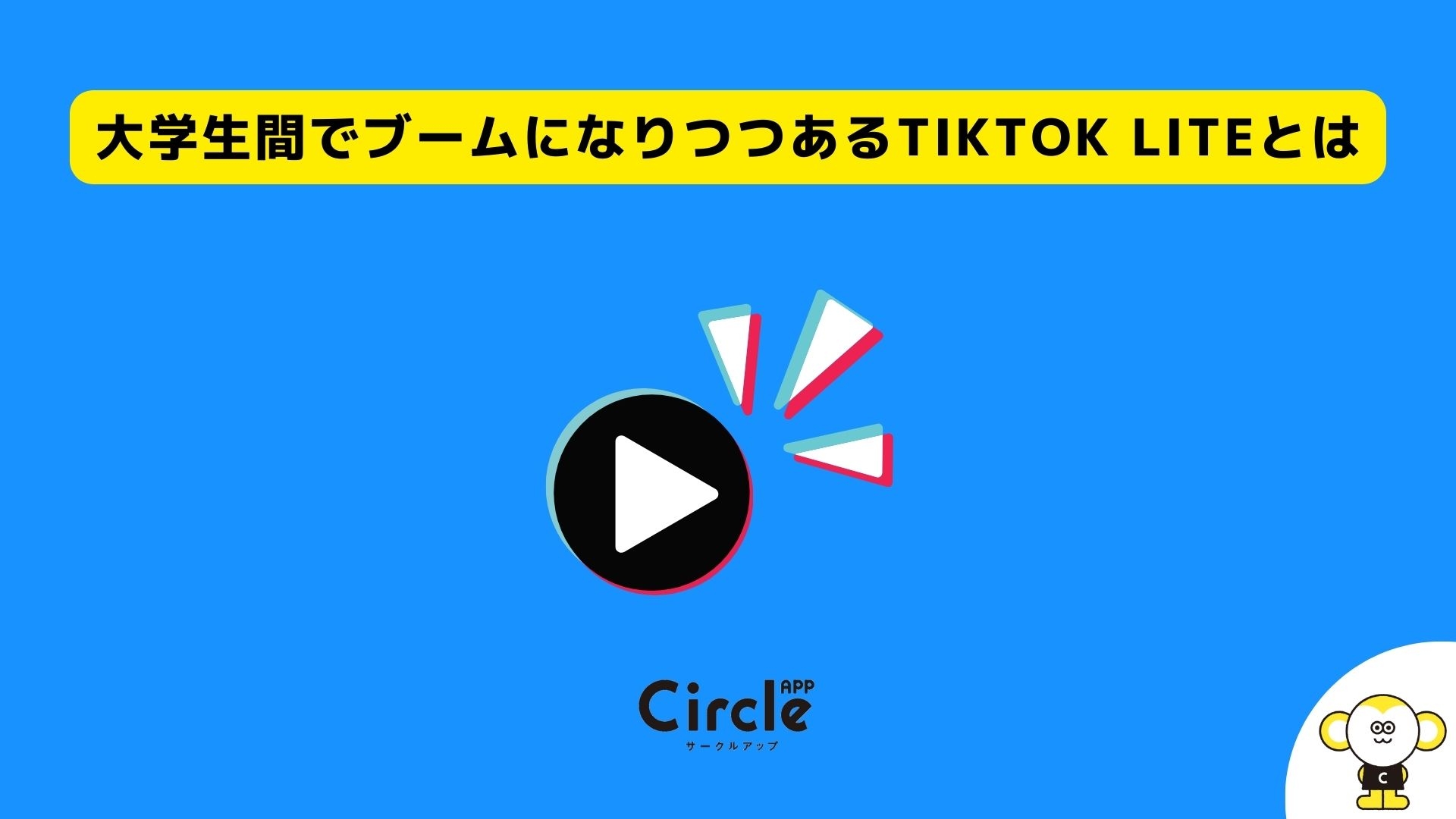 CircleApp | サークルアップ ー 大学生間でブームになりつつあるTiktok liteとは