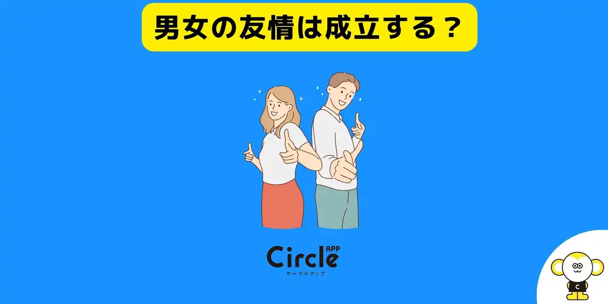 CircleApp | サークルアップ ー 男女の友情は成立する？男子大学生の79％、女子大学生の87％が「男女の友情は成立する」と回答。