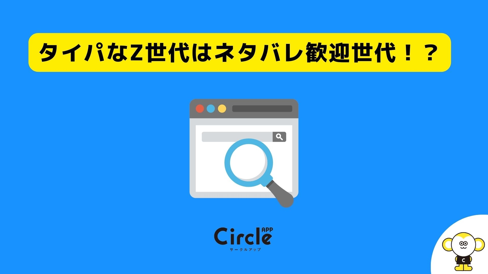 CircleApp | サークルアップ ー タイパなZ世代はネタバレ歓迎。大学生の69.5％がネタバレを調べたことがあると回答。