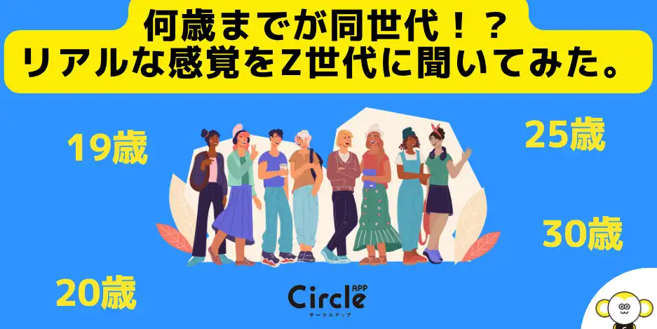 CircleApp | サークルアップ ー Z世代の「同世代」、上限は何歳！？