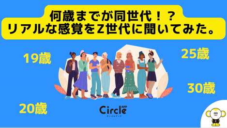 CircleApp | サークルアップ ー Z世代の「同世代」、上限は何歳！？