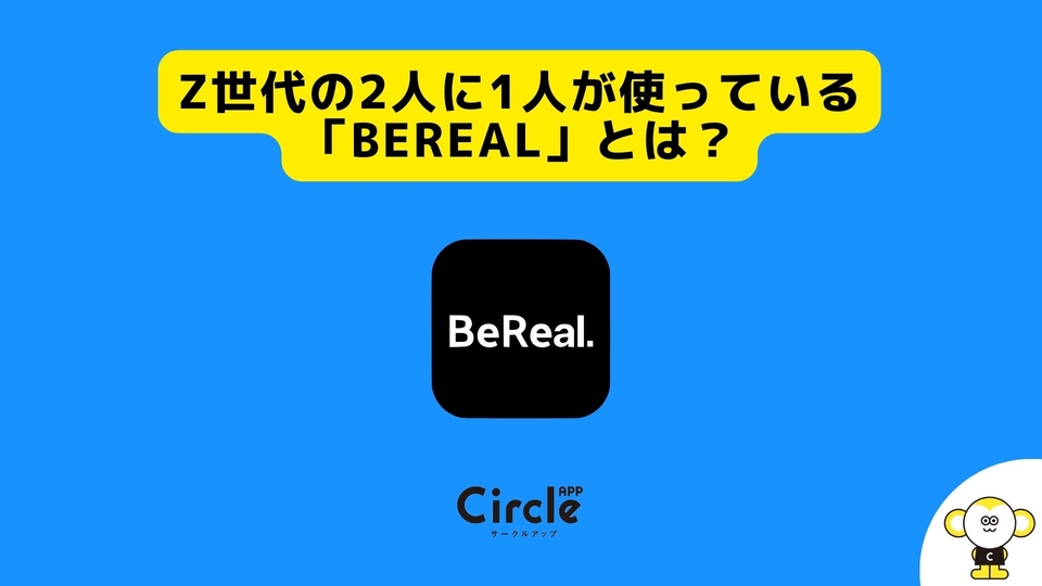 CircleApp | サークルアップ ー Z世代の2人に1人が使っている「BeReal」とは？
