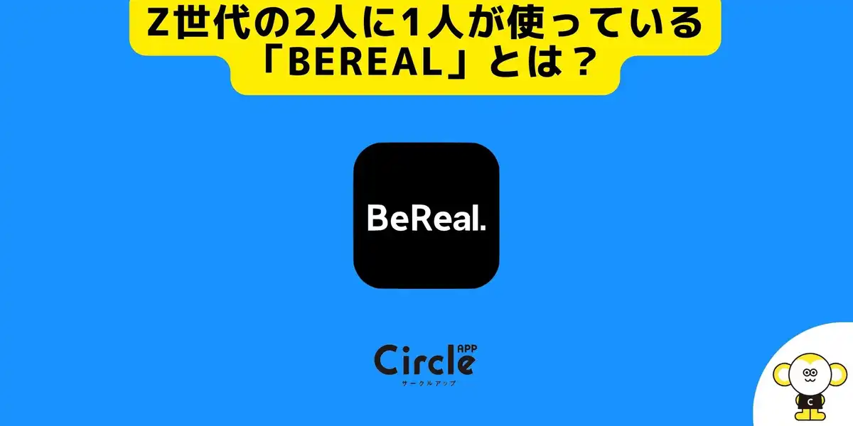 CircleApp | サークルアップ ー Z世代の2人に1人が使っている「BeReal」とは？