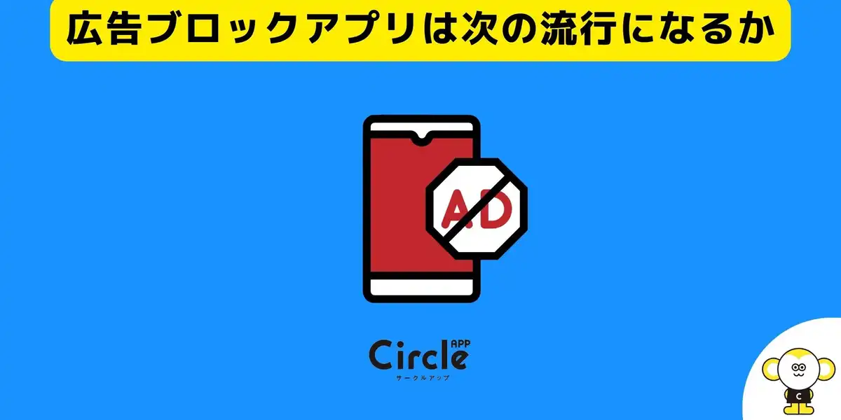 CircleApp | サークルアップ ー 広告ブロックアプリは次の流行になるか。
