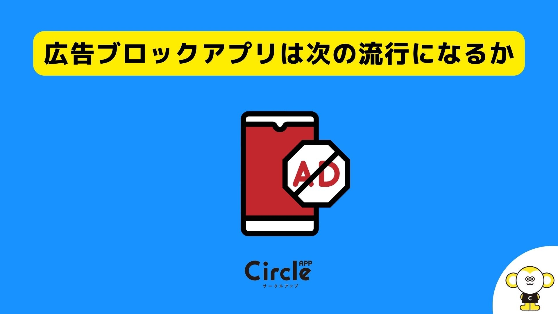 CircleApp | サークルアップ ー 広告ブロックアプリは次の流行になるか。