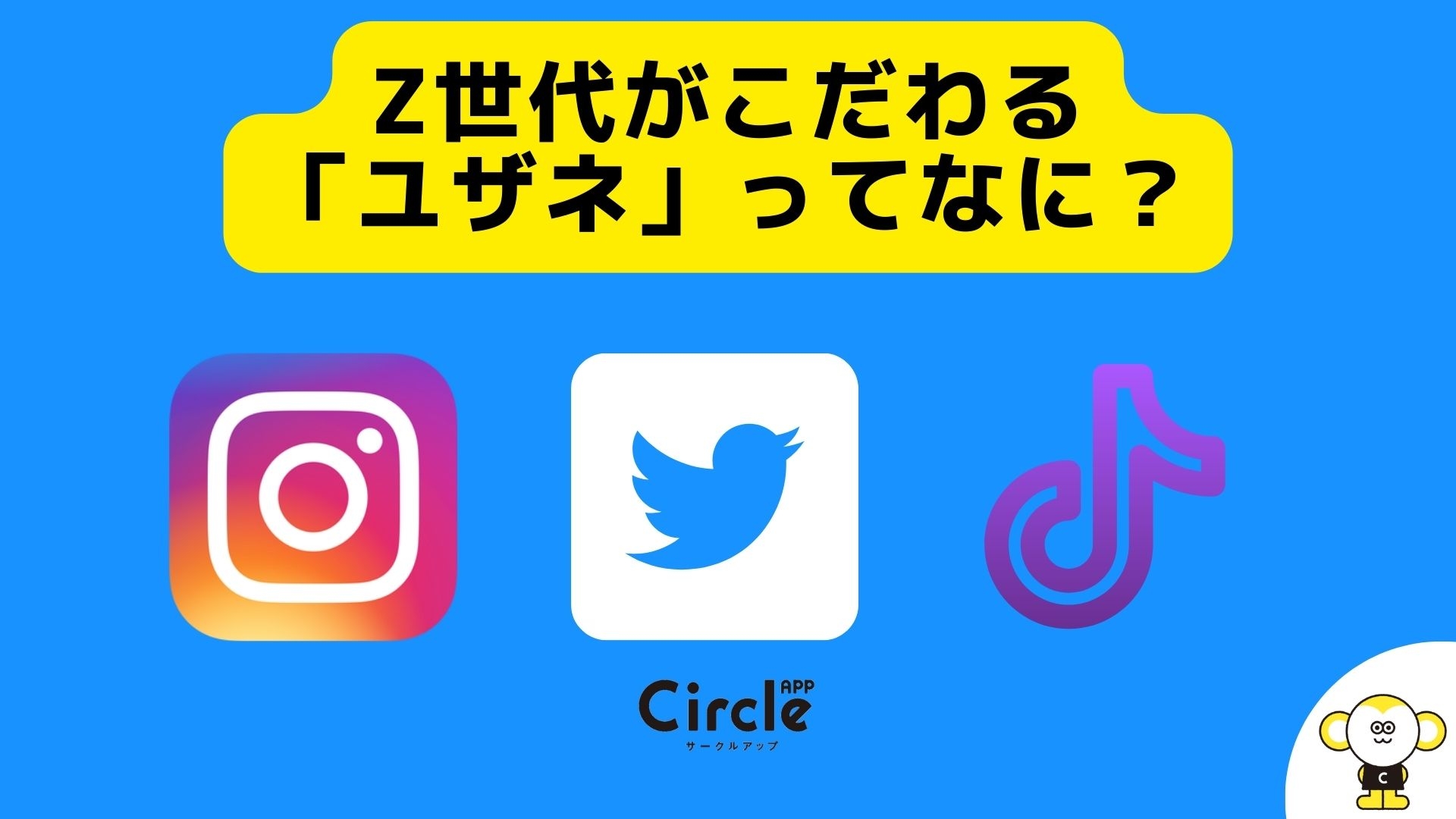 CircleApp | サークルアップ ー Z世代がこだわる「ユザネ」ってなに？